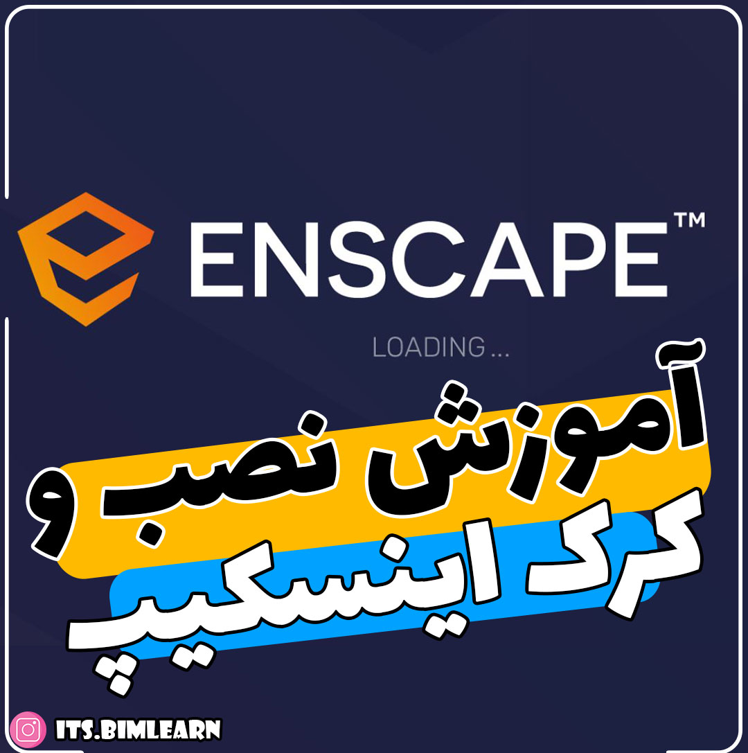 دانلود رایگان اینسکیپ ورژن 3.4 + آموزش کرک / ورژن جدید Enscape - بیم لرن Bim Learn
