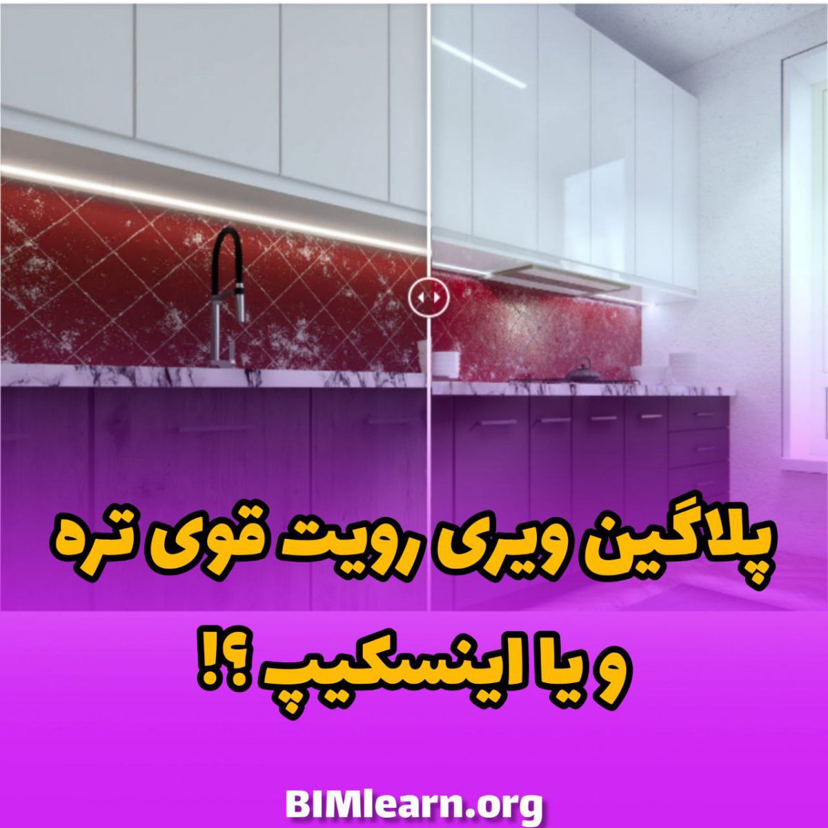 مقایسه رندر پلاگین ویری و اینسکیپ ! | Enscape یا Vray کدوم بهتره؟ | BIM Learn