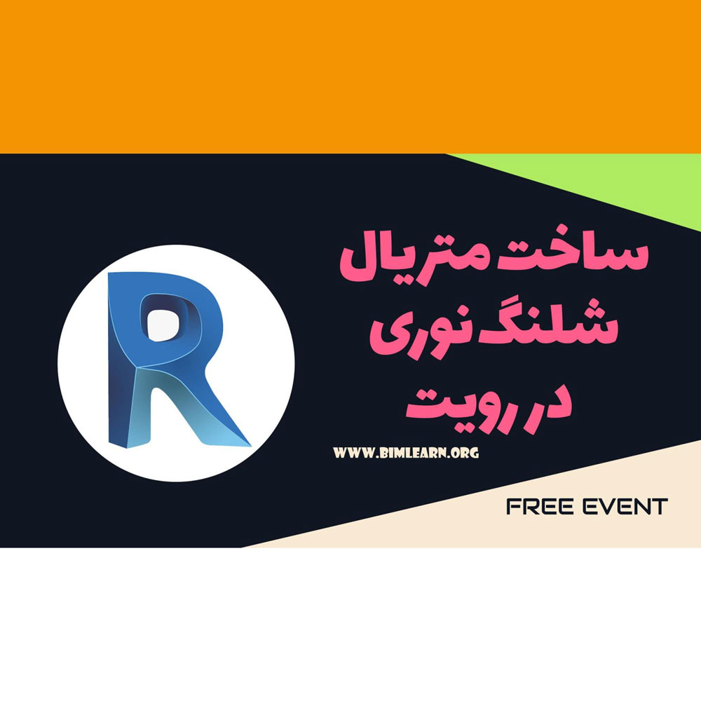 آموزش ساخت شلنگ نوری در رویت | ریسه نور در رویت | BIM Learn