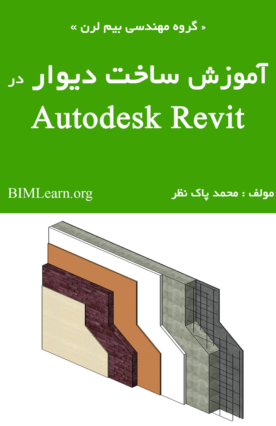 دانلود رایگان کتاب آموزش ساخت دیوار در Revit مدلسازی انواع دیوار در
