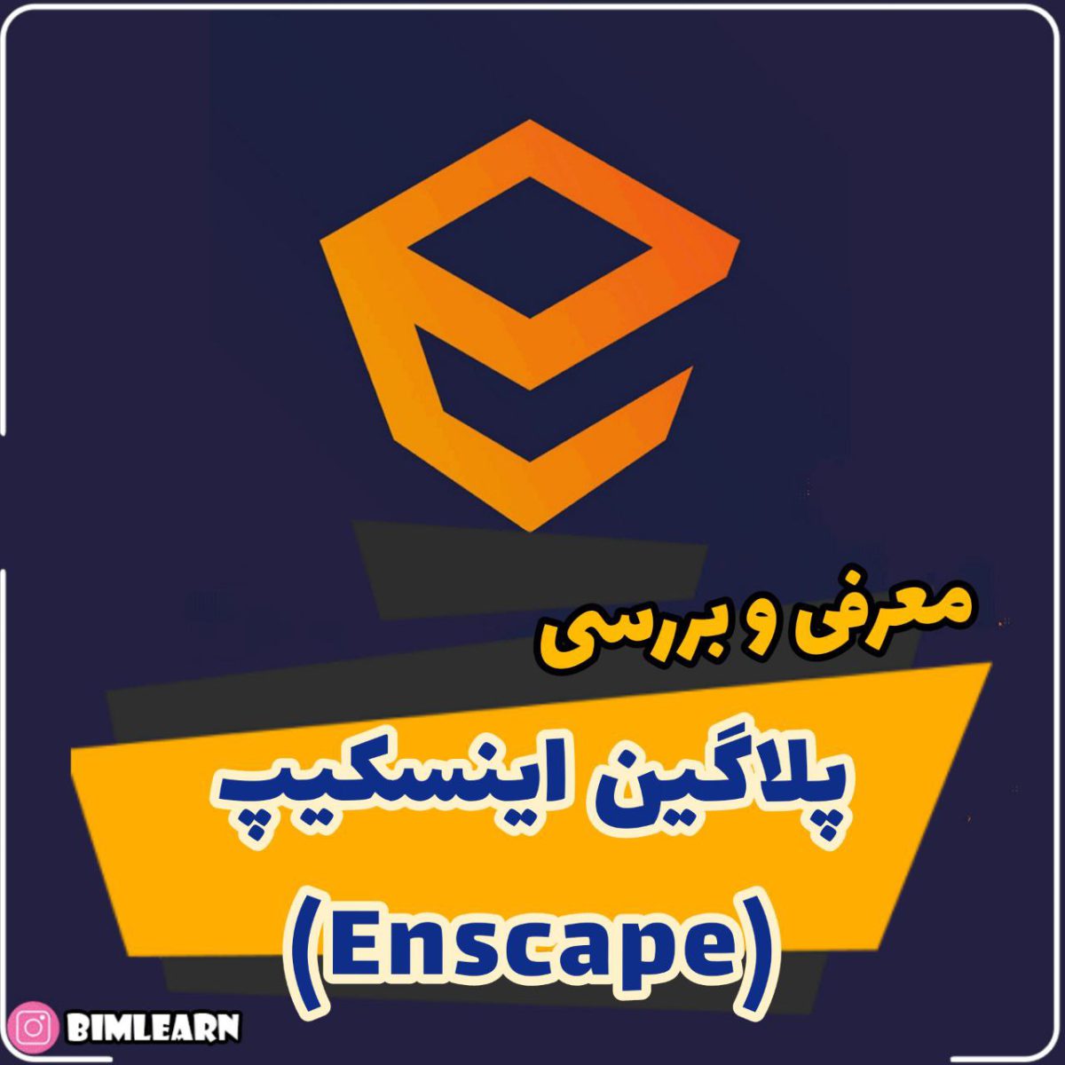 | بررسی کاربردها و مزایای Enscape برای رندرینگ | BIM Learn