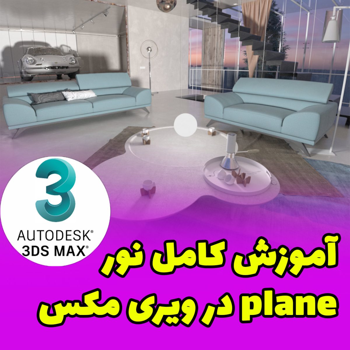 آموزش کامل نور plane در ویری مکس + فیلم | BIM Learn
