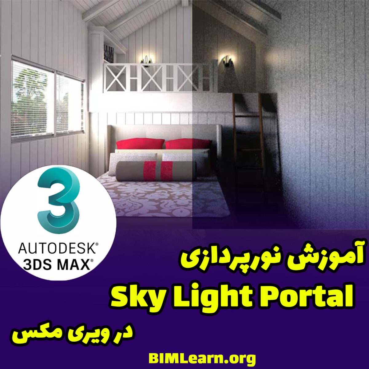 آموزش کامل نور skylight Portal در ویری مکس | نور روز در پروژه ویری - بیم لرن BIMLearn