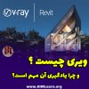 ویری چیست و چه کاربردهایی دارد؟ | Vray بهترین موتور رندر واقع گرایانه | BIM Learn