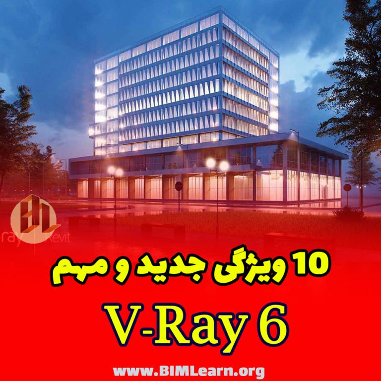 10ویژگی جدید وی ری 6 | پلاگین V-ray 6 رویت | BIM Learn