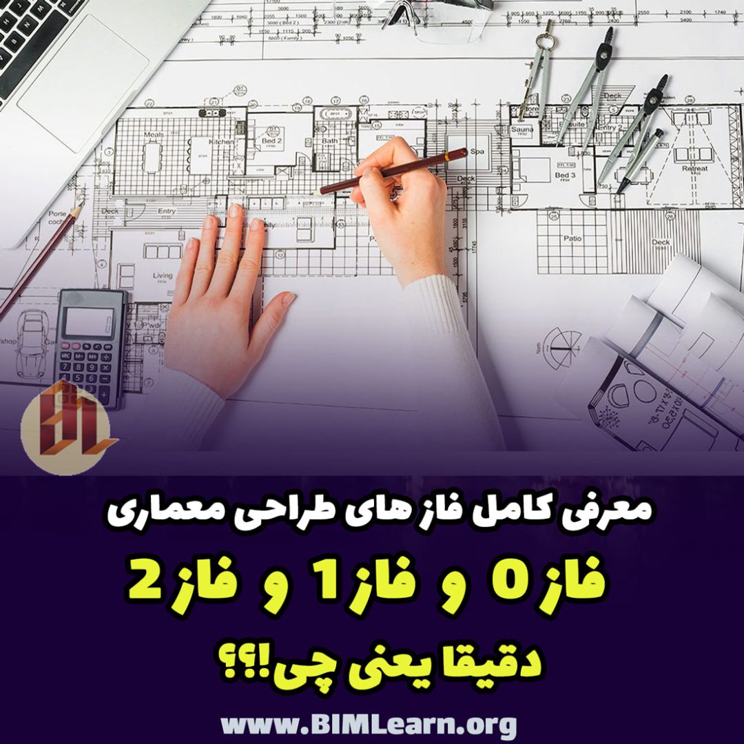 انواع فاز در معماری چیست؟ | فاز ۰، فاز ۱، فاز ۲، فاز ۳ و فاز ۴ به زبان ساده | BIM Learn