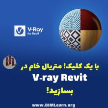 آموزش ساخت متریال خام در ویری رویت + فیلم رایگان | متریال یکپارچه در Vray Revit | بیم لرن