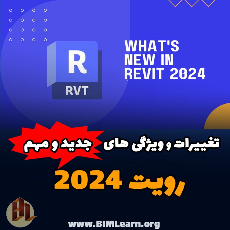 تغییرات و ویژگی های جدید رویت 2024 | بررسی ابزار جدید Revit 2024 | بیم لرن