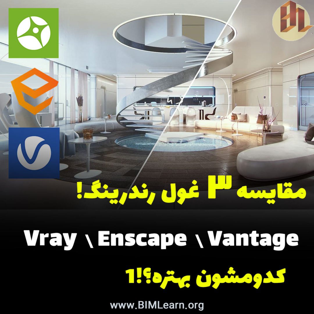 بررسی و مقایسه Enscape و V-Ray و Vantage برای انتخاب بهترین رندرینگ | BIM Learn