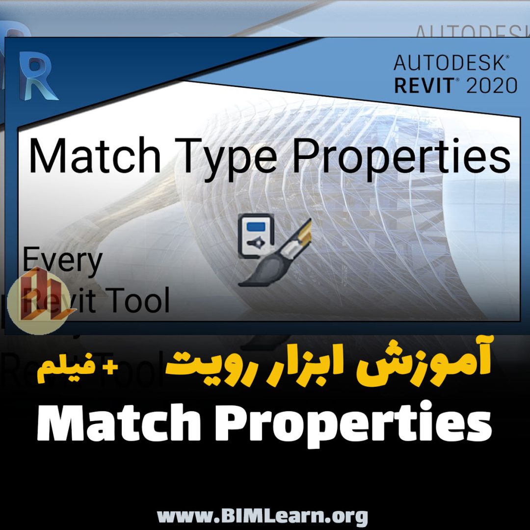 آموزش ابزار Match Properties در رویت | انتقال ویژگی آبجکت ها به یکدیگر | BIM Learn