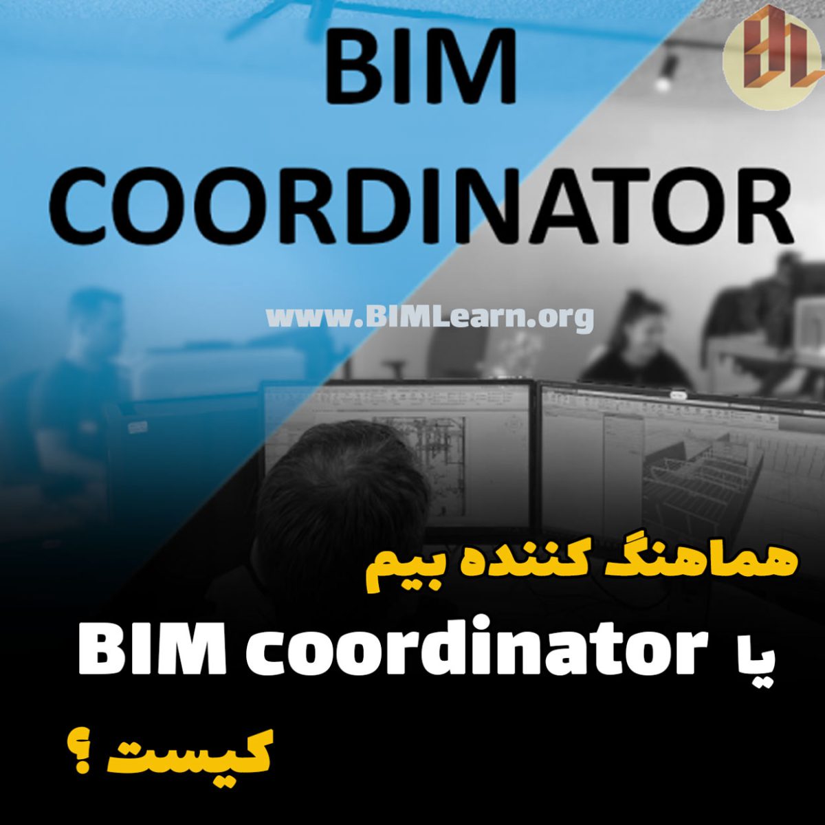 BIM coordinator کیست ؟ و چه وظایفی دارد ؟ | BIM Learn