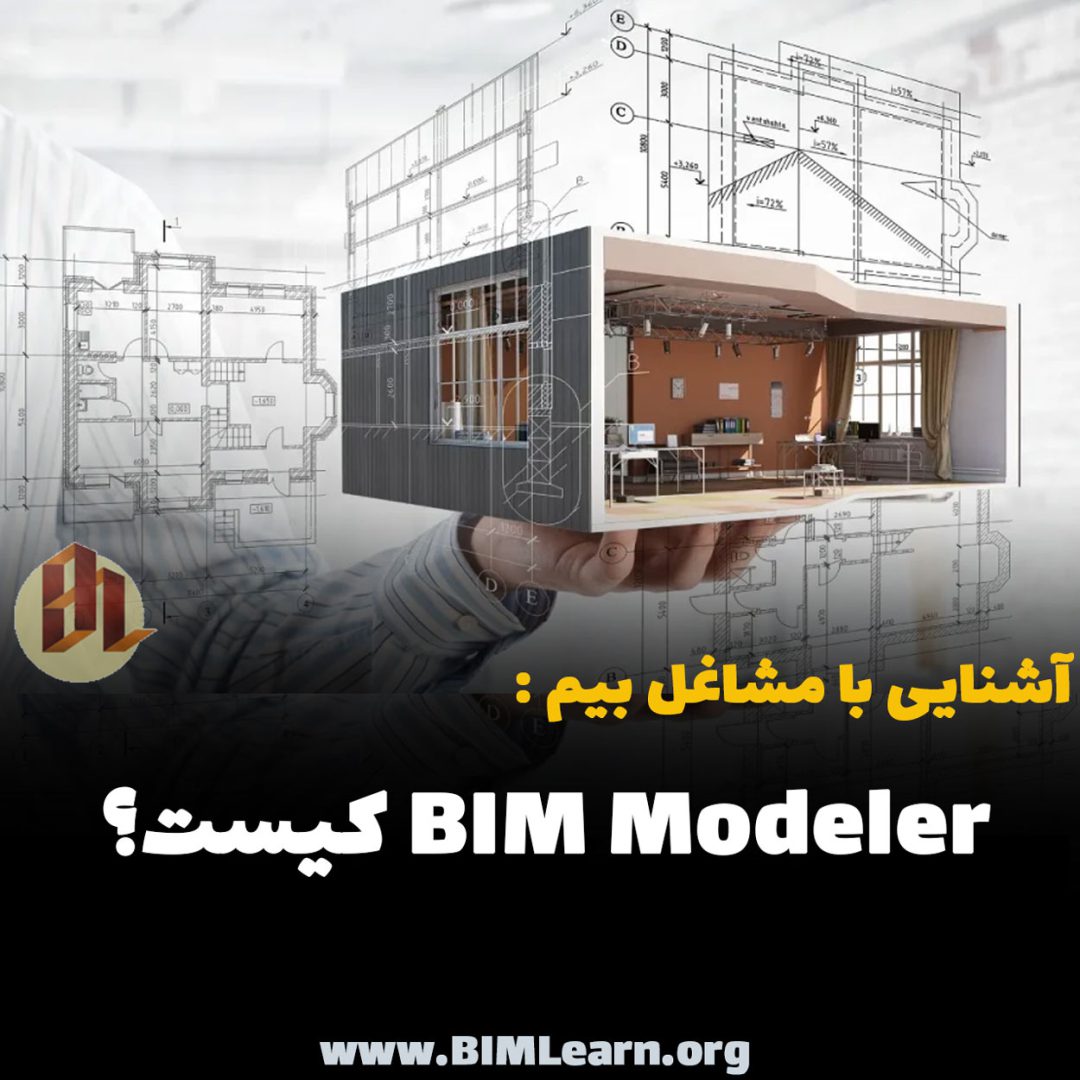 BIM Modeler کیست؟ | نقش بیم مدلر در فرایند مدلسازی اطلاعات ساختمان | BIM Learn