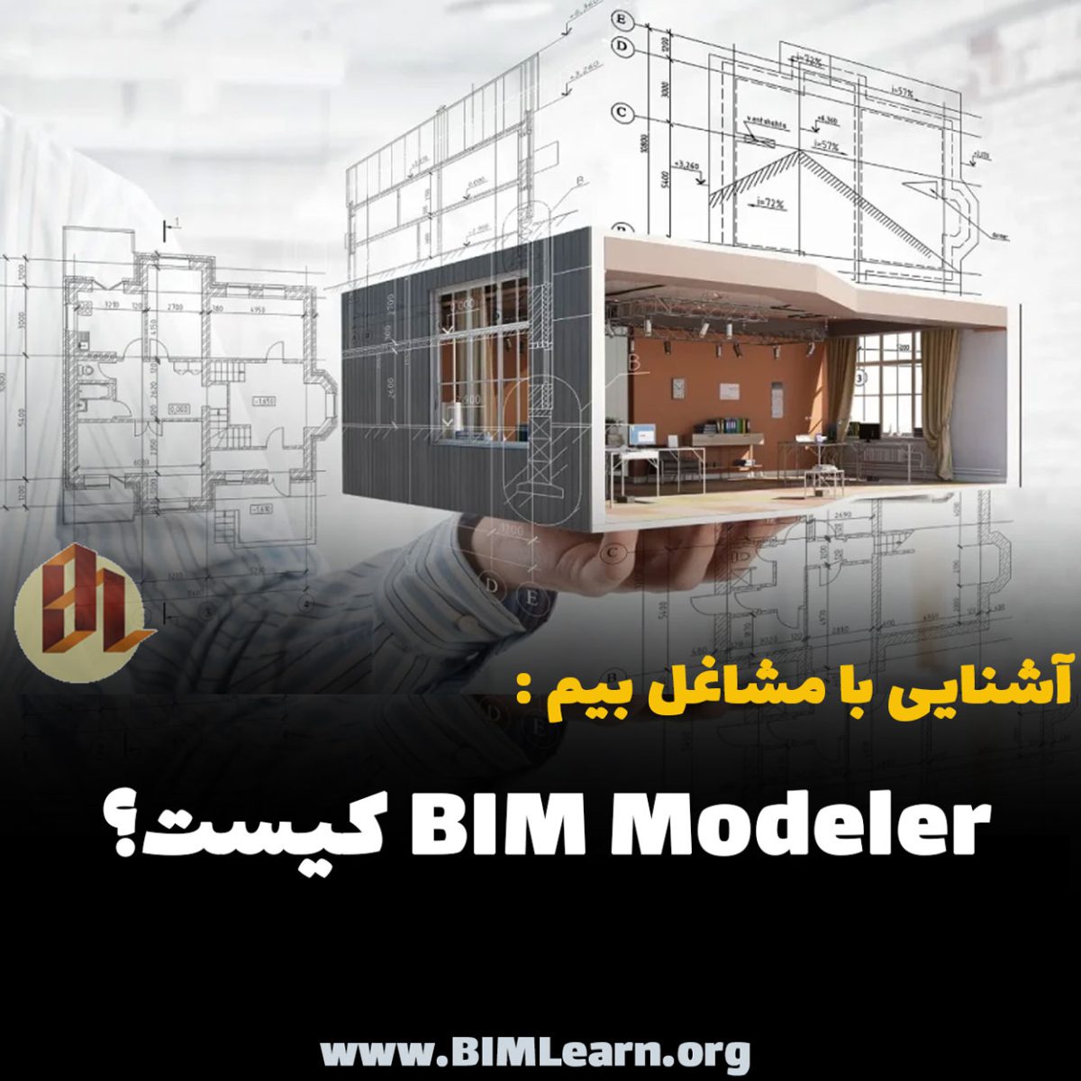 BIM Modeler کیست؟ | نقش بیم مدلر در فرایند مدلسازی اطلاعات ساختمان ...