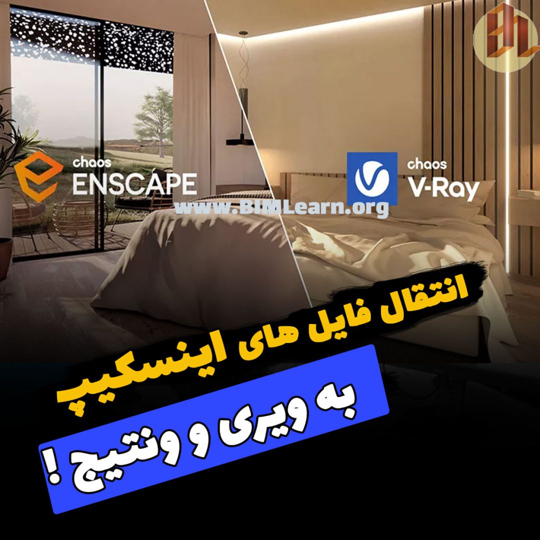 آموزش تبدیل فایل اینسکیپ به vray و Vantage + فیلم | BIM Learn