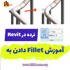 آموزش Fillet دادن به نرده در revit + فیلم | BIM Learn
