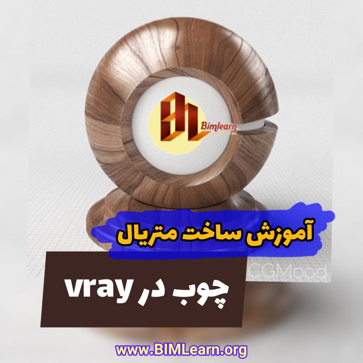 آموزش ساخت متریال چوب در Vray + فیلم | BIM Learn