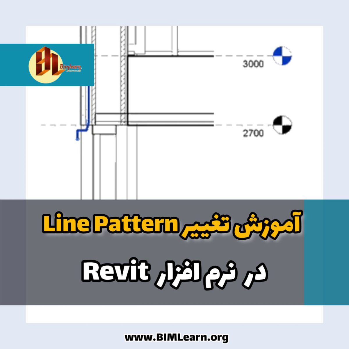 آموزش ساخت Line Pattern در رویت + الگوهای خط سفارشی برای پروژه‌های معماری | BIM Learn