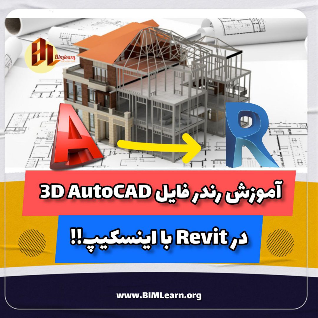 آموزش رندر گرفتن فایل سه بعدی اتوکد در Revit با اینسکیپ |ترفند بسیار مناسب BIM Learn