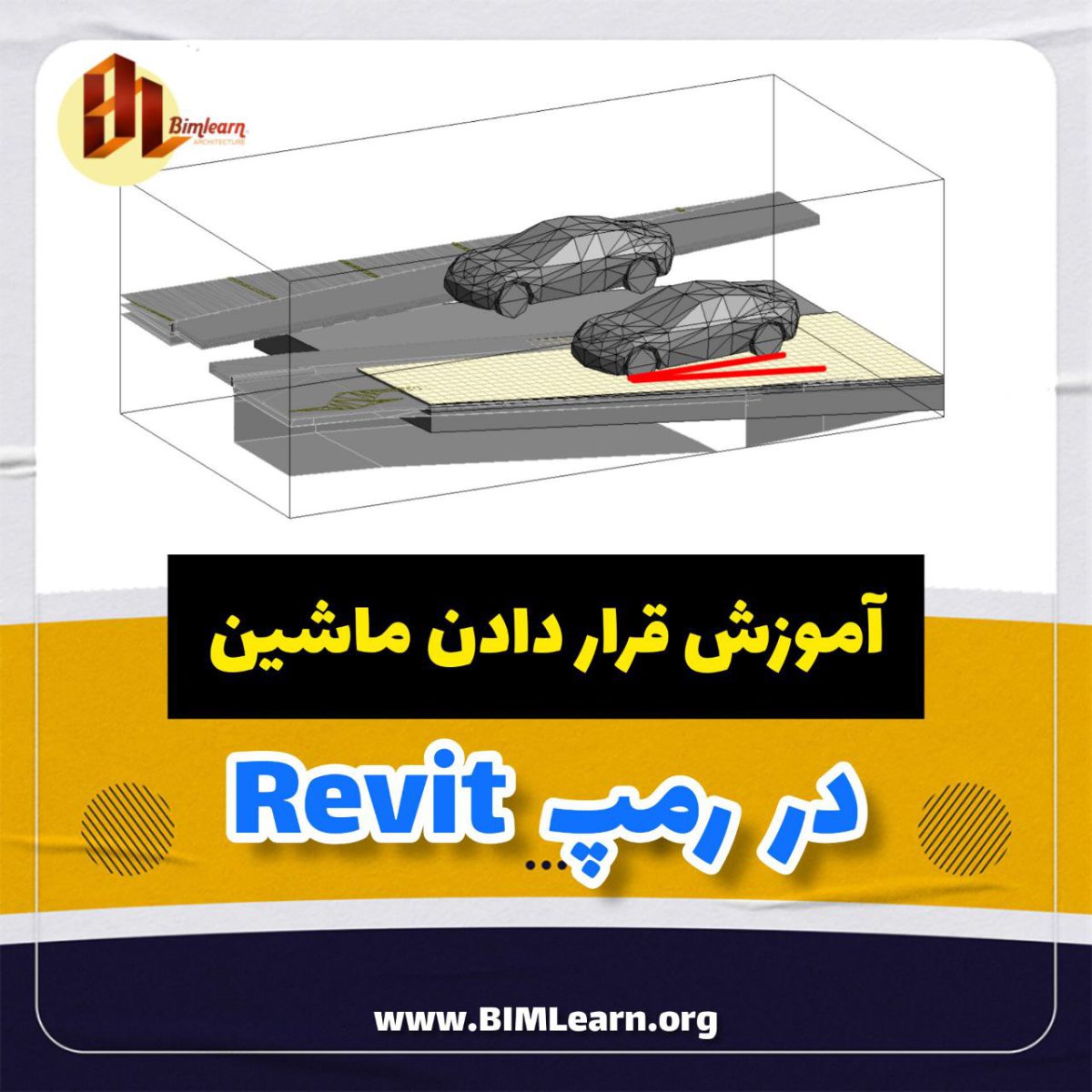 آموزش قراردادن ماشین در شیب رمپ revit + فیلم | BIM Learn