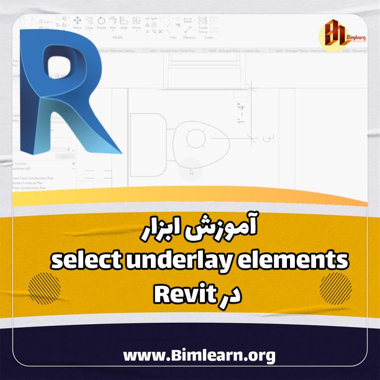 ابزار select underlay elements در Revit |+همراه با ویدیو BIM Learn