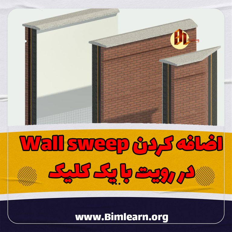 ابزار wall sweep در رویت | BIM Learn