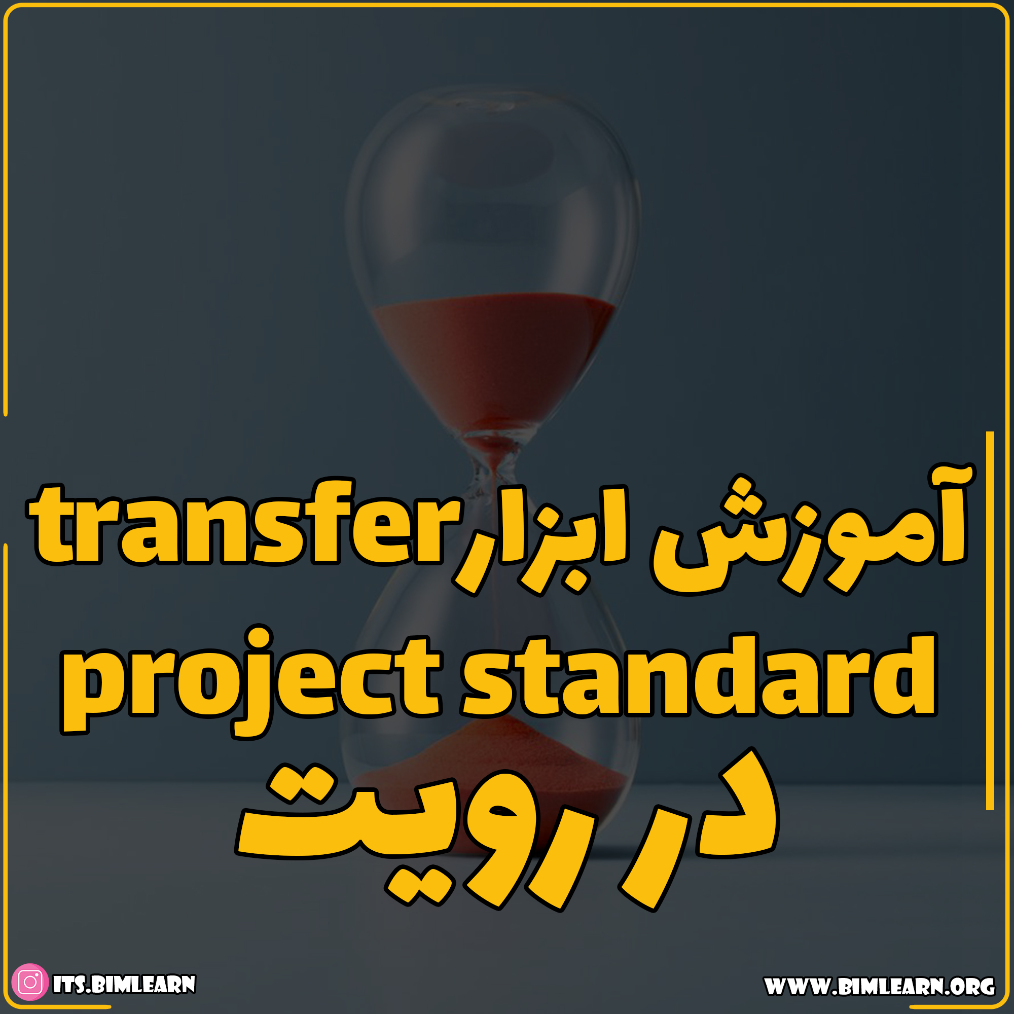 آموزش ابزار transfer project standard در رویت |صرفه جویی در زمان پروژه ...
