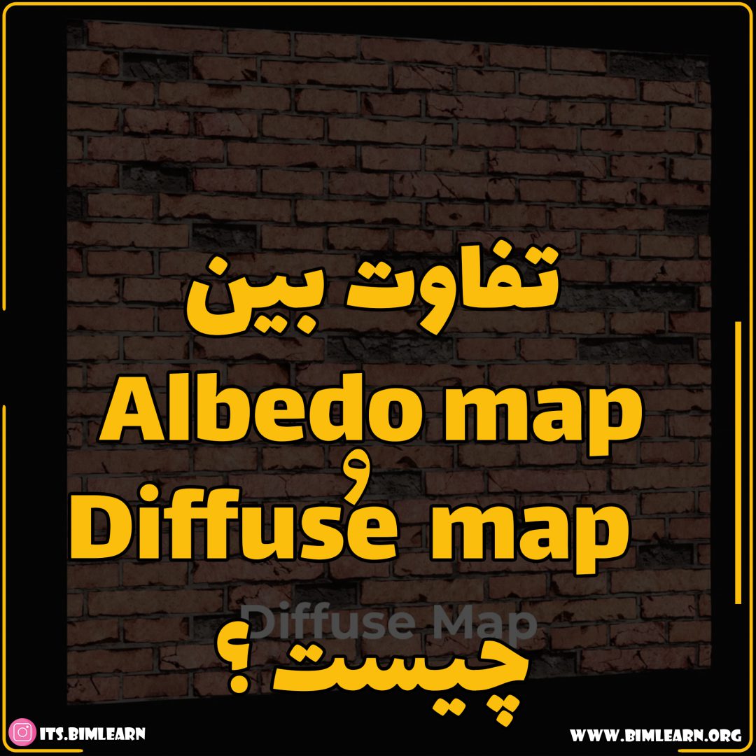 تفاوت بین Albedo map و Diffuse map چیست ؟ | BIM Learn
