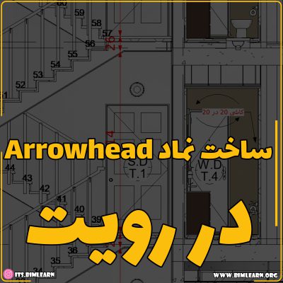 ایجاد نماد دایمنشن در رویت | ساخت نماد arrowhead در Revit BIM Learn