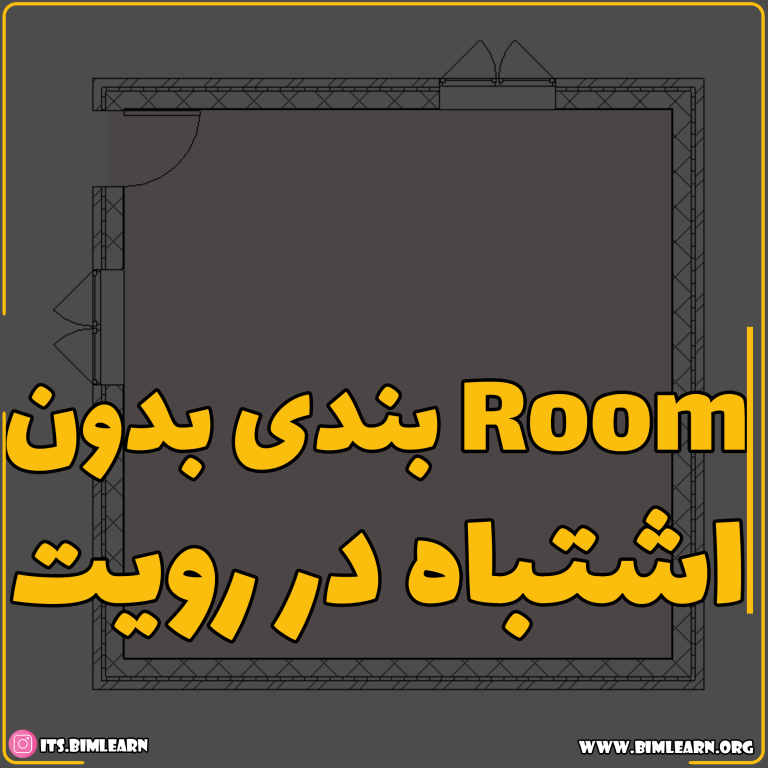 Room بندی اشتباه در Revit |limit offset در رویت|BIM Learn