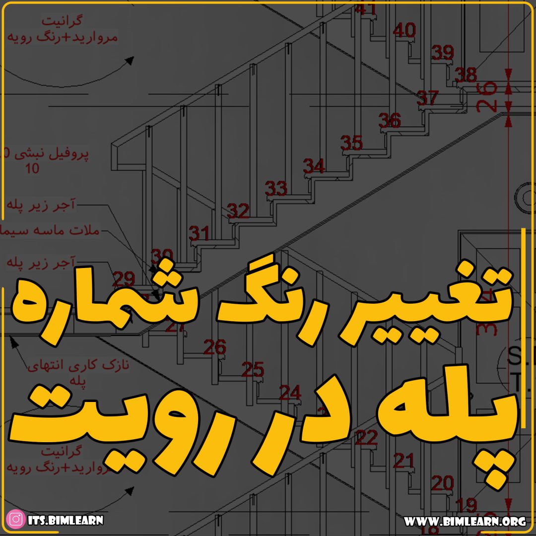 تغییر رنگ شماره پله یا Tread Number در نرم‌افزار رویت | BIM Learn