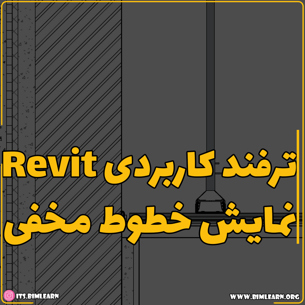 ابزار Show Hidden Lines در رویت | آموزش Show Hidden Lines در Revit BIM Learn