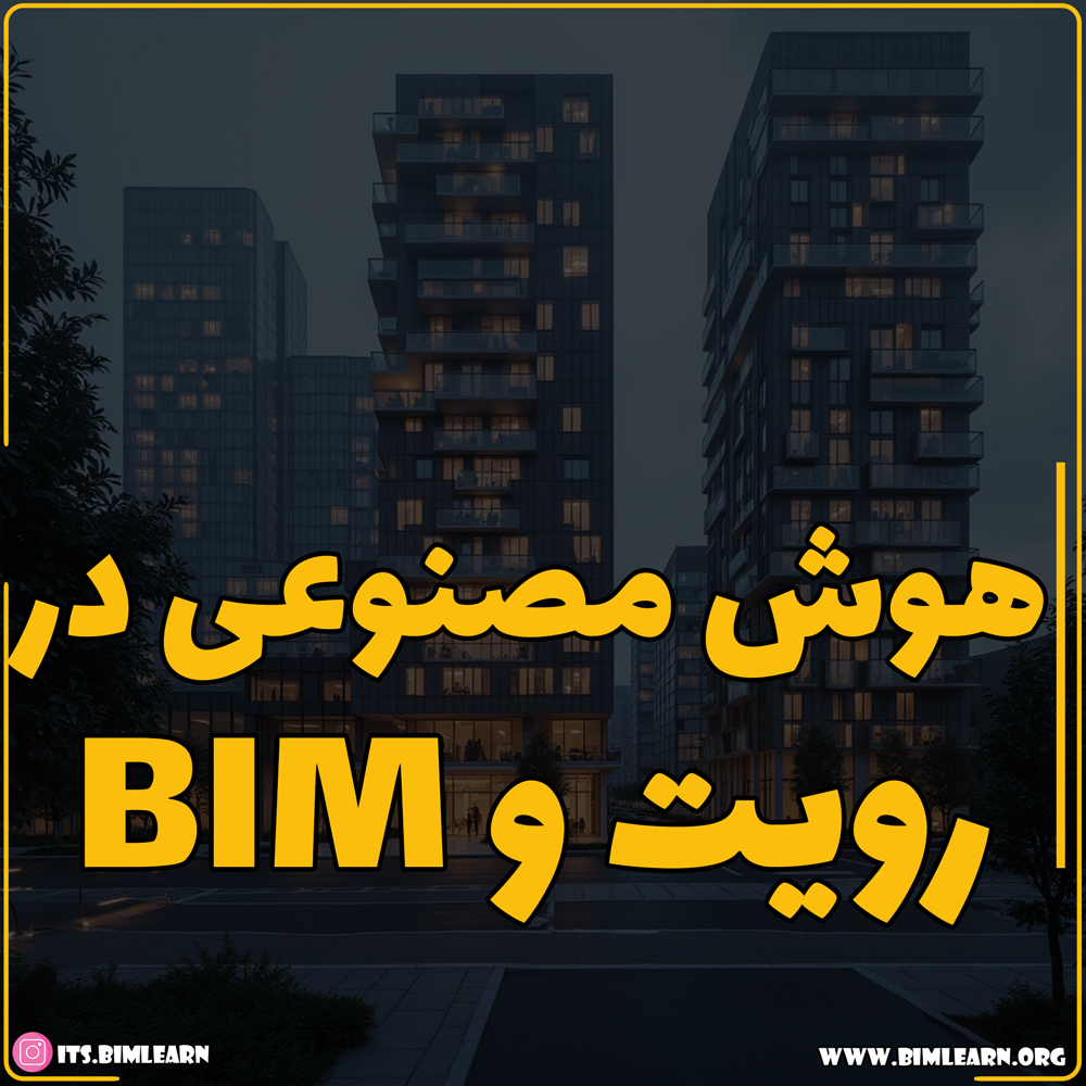 دانلود متریال اینسکیپ | افزایش سرعت طراحی شما بدون نیاز به اینترنت BIM Learn