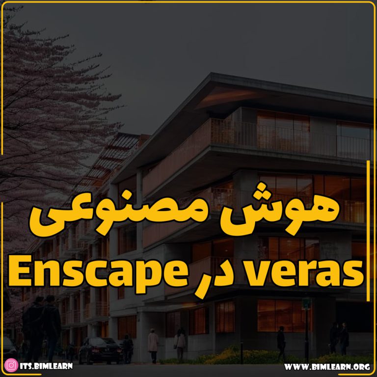 آموزش Veras در Enscape 4.7 | آموزش هوش مصنوعی جذاب در Enscape BIM Learn
