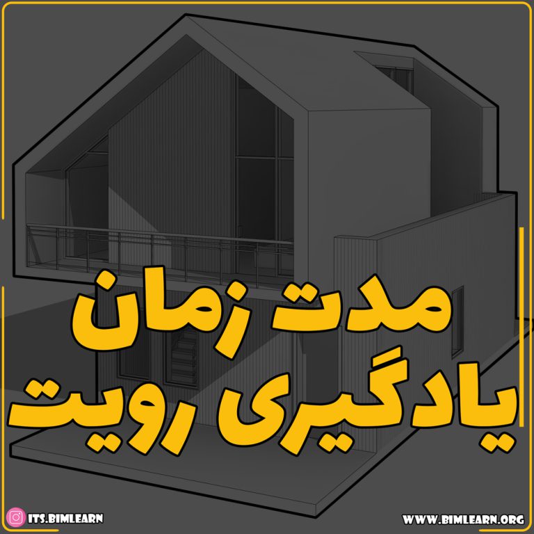 یادگیری رویت چقدر زمان می‌برد؟ | بررسی کامل مسیر آموزش Revit از پایه تا پیشرفته BIM Learn