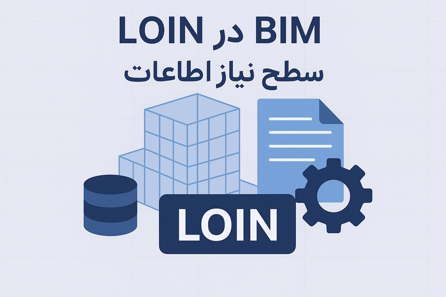 LOIN در BIM چیست | BIM Learn