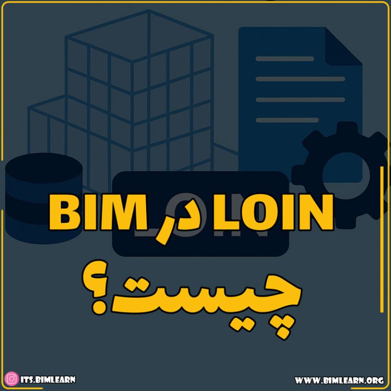 LOIN در BIM چیست | BIM Learn
